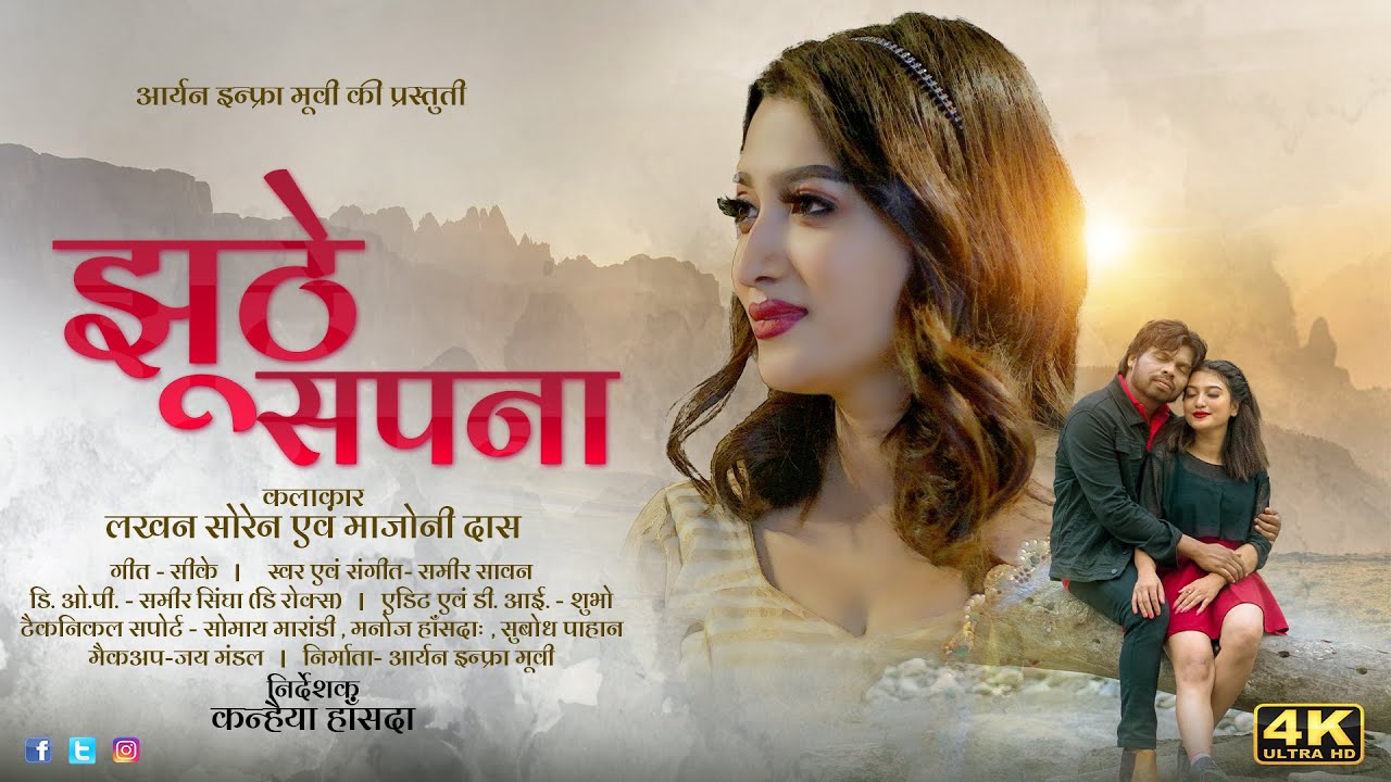 JHOOTHE SAPNA // PROMO//BHOJPURI // LAKHAN SOREN//MAJONI DAS//SAMEER SAWAN//CK KI PREM KAHANI ...