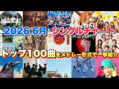 【J-pop最新月間ランキング】2026年6月 月間シングルチャートTOP100をメドレー形式で一挙ご紹介