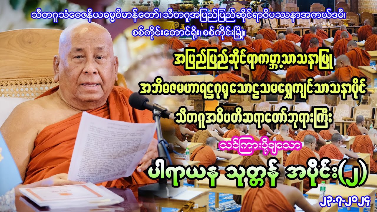သီတဂူအဓိပတိဆရာတော်ဘုရားကြီး သင်ကြားပို့ချသော ပါရာယန သုတ္တန်အပိုင်း ၂