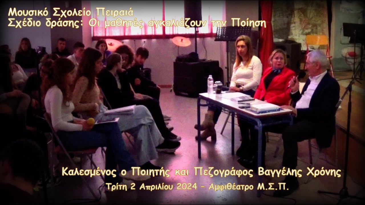 Οι μαθητές αγκαλιάζουν την Ποίηση - Βαγγέλης Χρόνης - Μέρος 3ο - YouTube