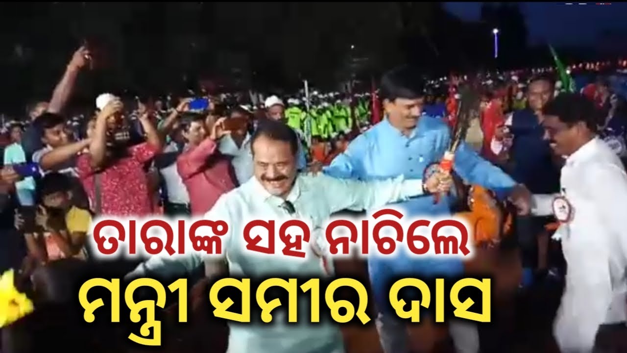 ମନ୍ତ୍ରୀ ସମୀର ଦାସଙ୍କ ସହ ନାଚିଲେ ତାରା ||Taraprasad Bahinipati || Sameer Das || - YouTube