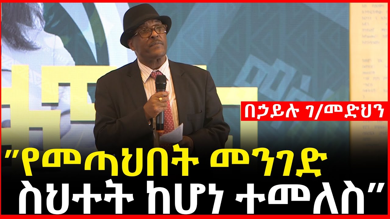የመጣህበት መንገድ ስህተት ከሆነ ተመለስ | ወግ አዋቂዉ በኃይሉ ገ/መድህን Behailu Gebremedhin ...