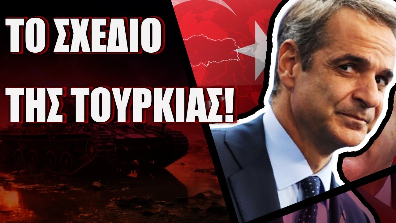 ⚡ ΣΟΚ Η ΤΟΥΡΚΙΑ ΕΤΟΙΜΑΖΕΤΑΙ ΓΙΑ ΚΑΤΙ ΜΕΓΑΛΟ – ΤΙ ΕΡΧΕΤΑΙ; - YouTube