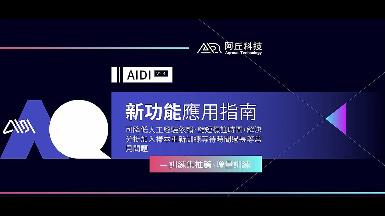 AIDI2.4新功能應用指南【2/3】——訓練集推薦、增量訓練 - YouTube