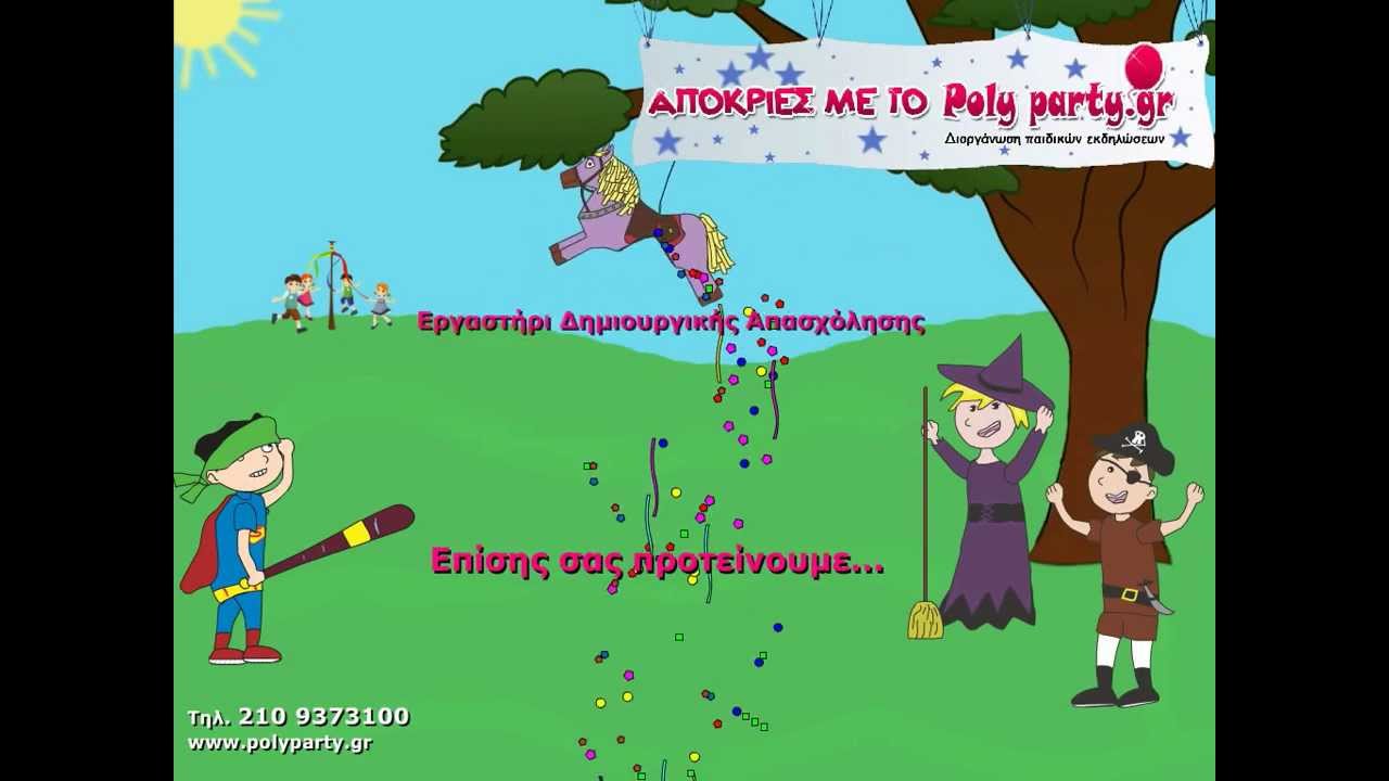 ΑΠΟΚΡΙΑΤΙΚΕΣ ΕΚΔΗΛΩΣΕΙΣ 2016 | POLY PARTY - YouTube