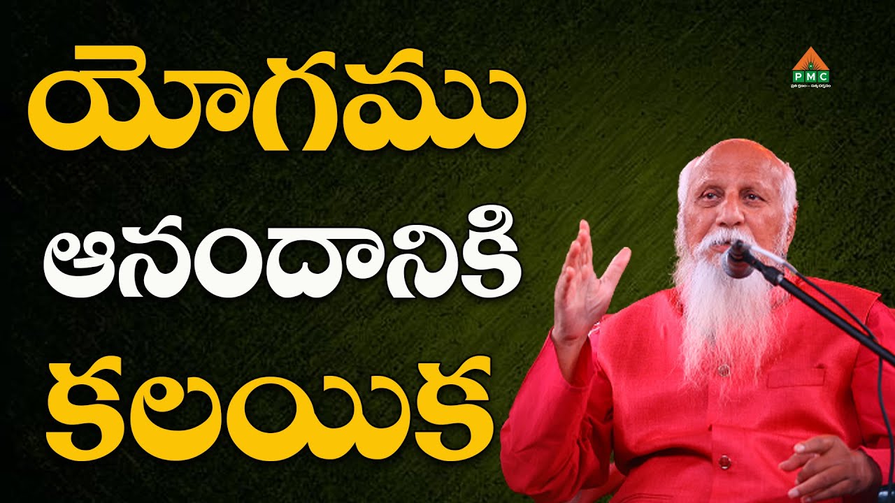యోగము ఆనందానికి కలయిక | Patriji | PMC Telugu - YouTube