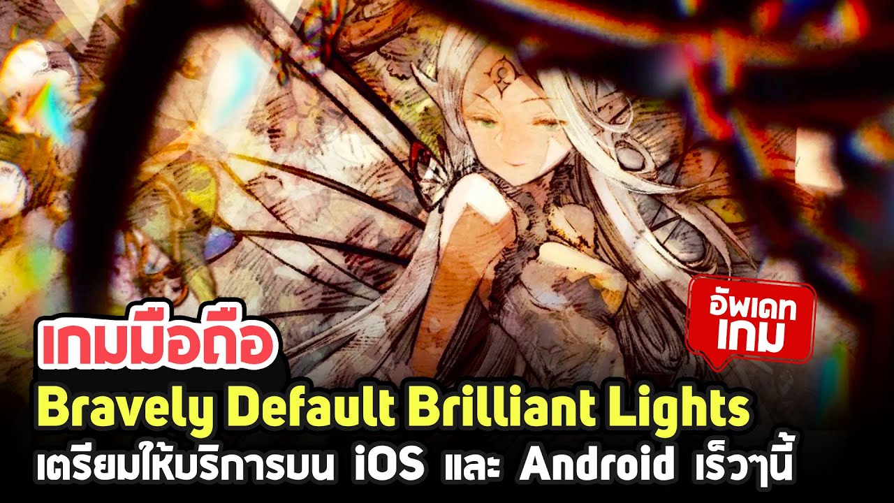 มาใหม่! Bravely Default Brilliant Lights เกมมือถือ RPG เตรียมให้บริการ ...