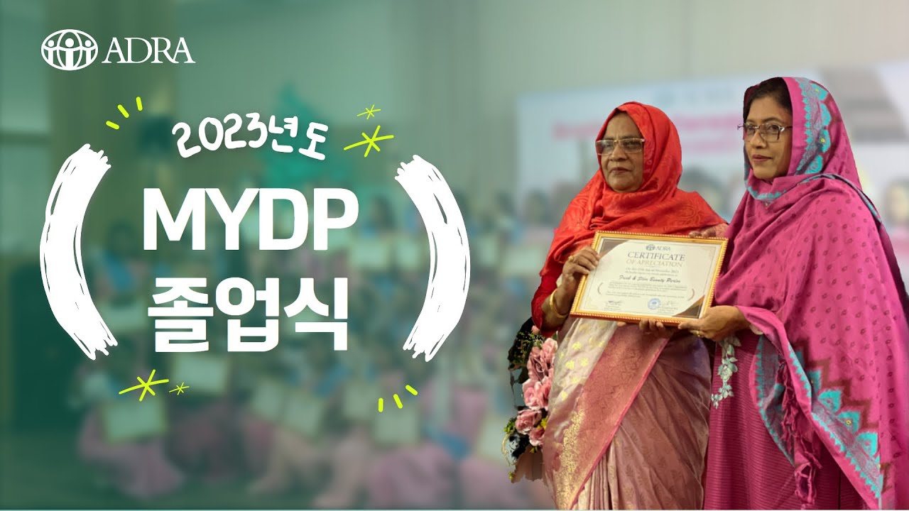 2차년도 MYDP(Make up Your Dream Project) 졸업식! - YouTube