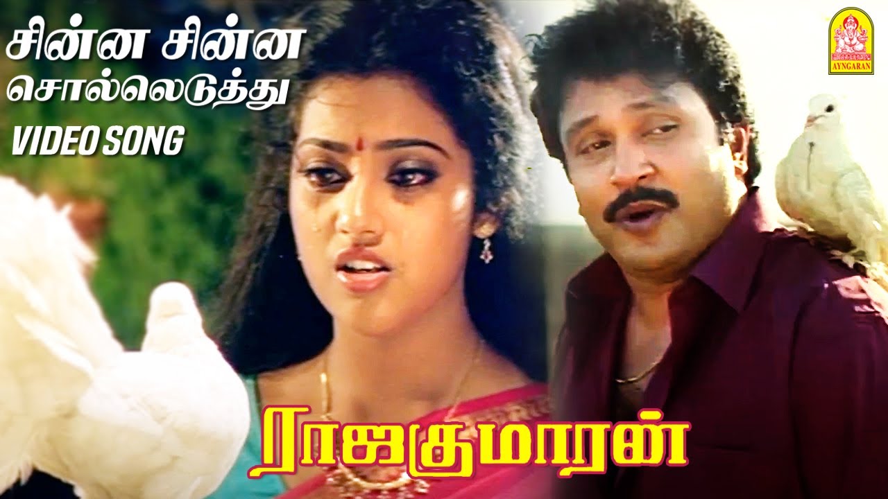 சின்ன சின்ன சொல்லெடுத்து Chinna Chinna - Sad Video Song Rajakumaran ...