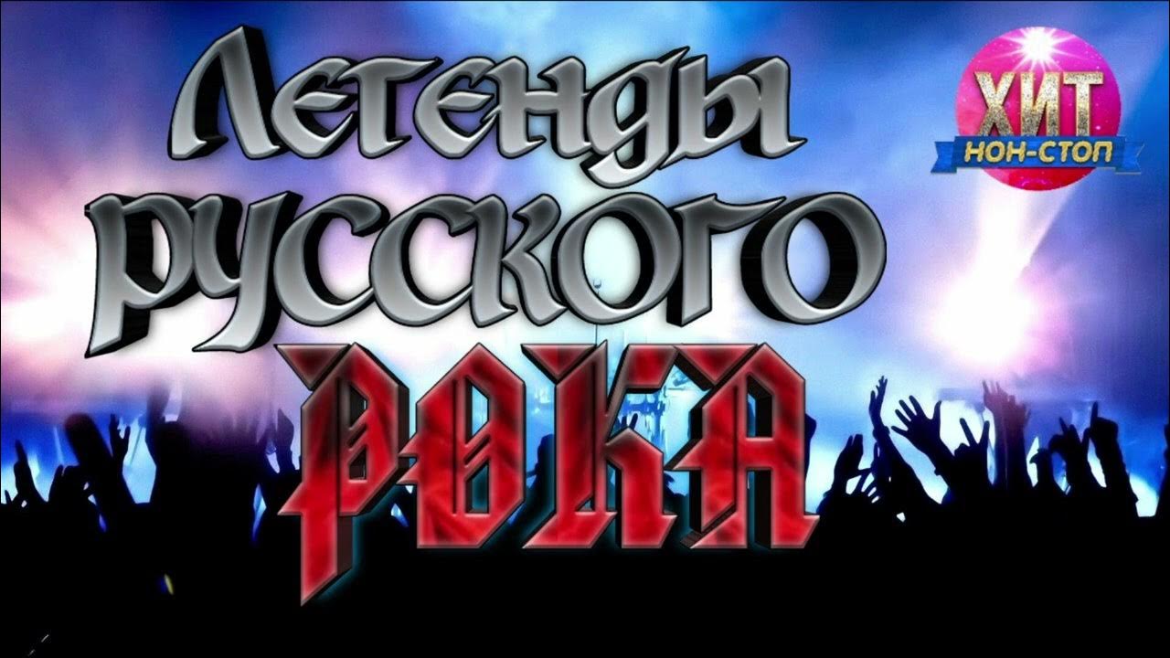 Легенды Русского Рока - YouTube