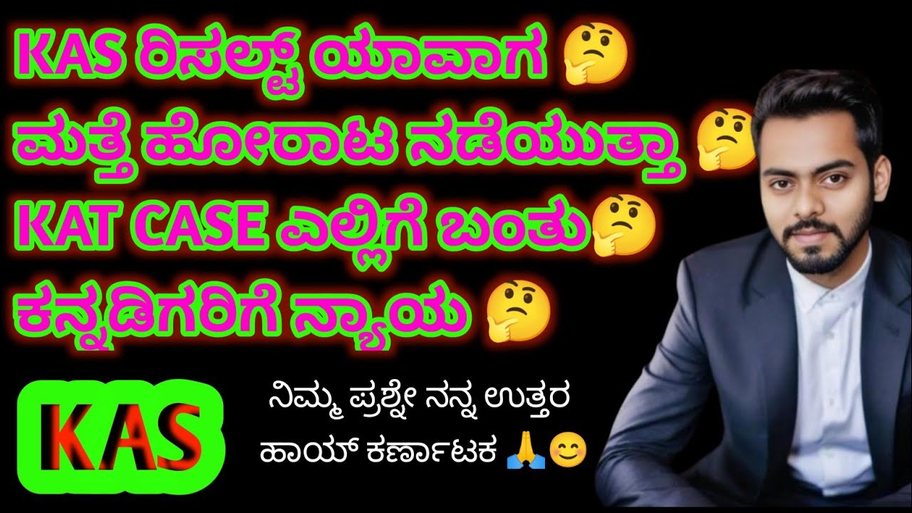 KAS RESULT ಬಂತಾ | kas ಹೋರಾಟ | KAS KAT CASE IN KANNADA | ಕನ್ನಡಿಗರಿಗೆಲ್ಲ ...