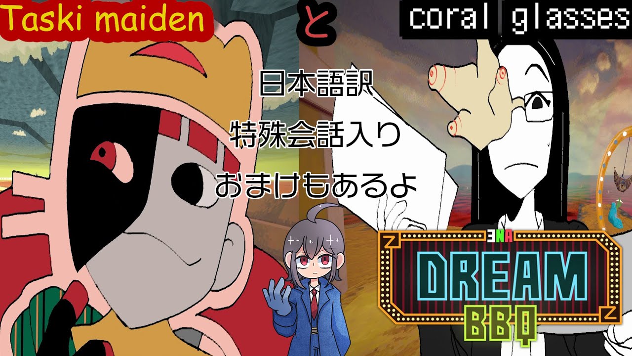 【ENA: Dream BBQ】小ネタシリーズ！Taski maidenとCoral glassesの関連イベント（日本語訳） - YouTube