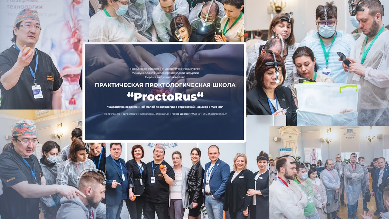 Практическая Проктологическая Школа #ProctoRus 24 апреля 2021 // Репортаж - YouTube