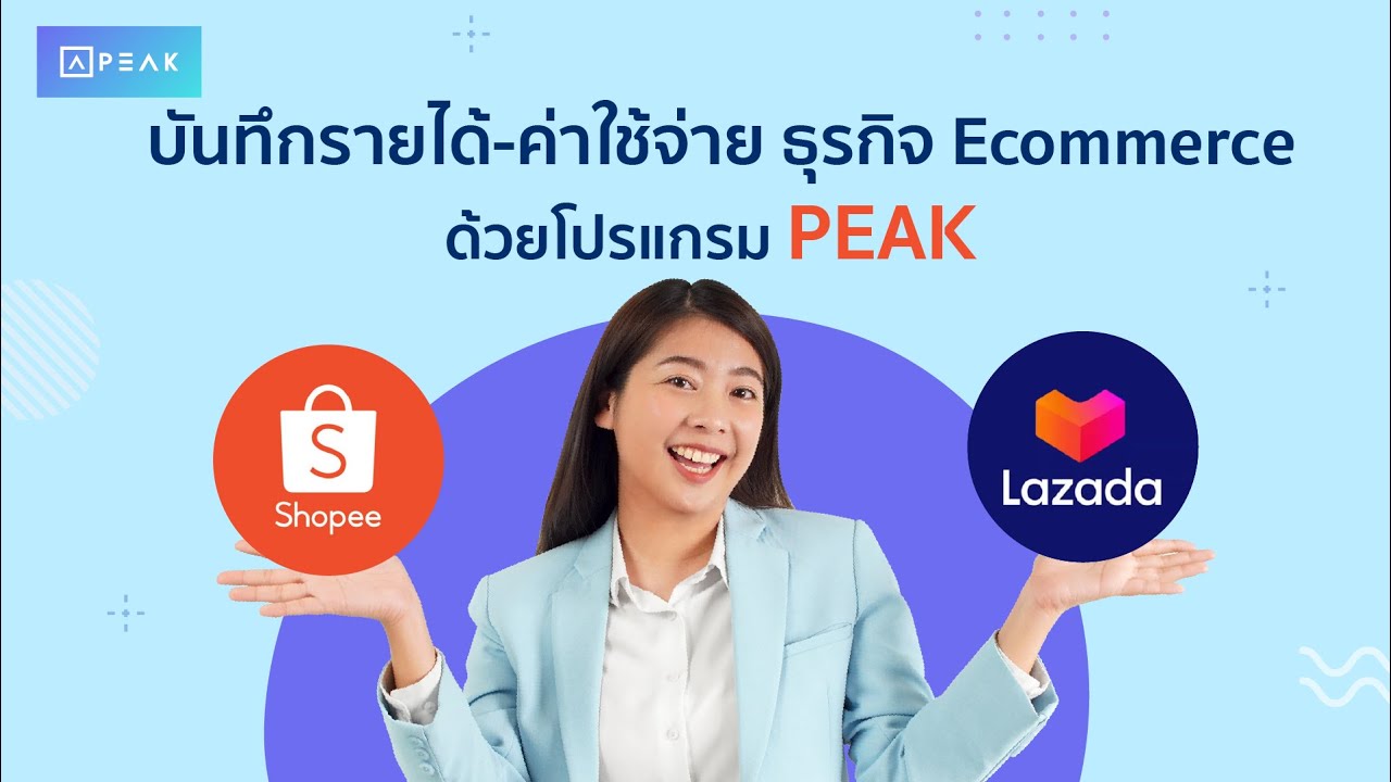 PEAK Account การบันทึกรายได้ - ค่าใช้จ่าย ธุรกิจ Ecommerce ด้วยโปรแกรม ...