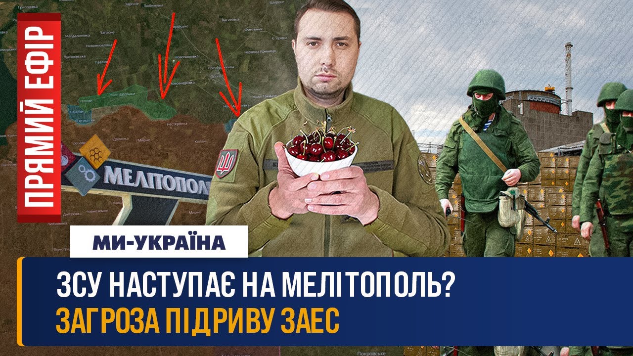 ⚡️ Путін погрожує підірвати ЗАЕС ЗСУ підходять до Мелітополя Полонені