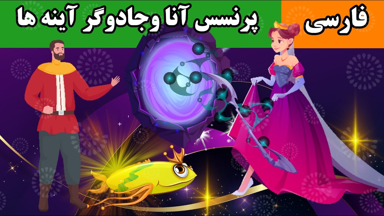 پرنسس آنا و جادوگر آینه ها؛داستان های فارسی صبا،Persian Fairy Tales ...
