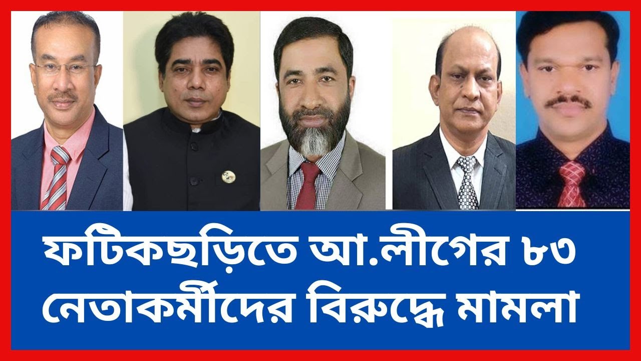 ফটিকছড়িতে আ.লীগের ৮৩ নেতাকর্মীদের বি রু দ্ধে মা ম লা #fatikchhari_news ...