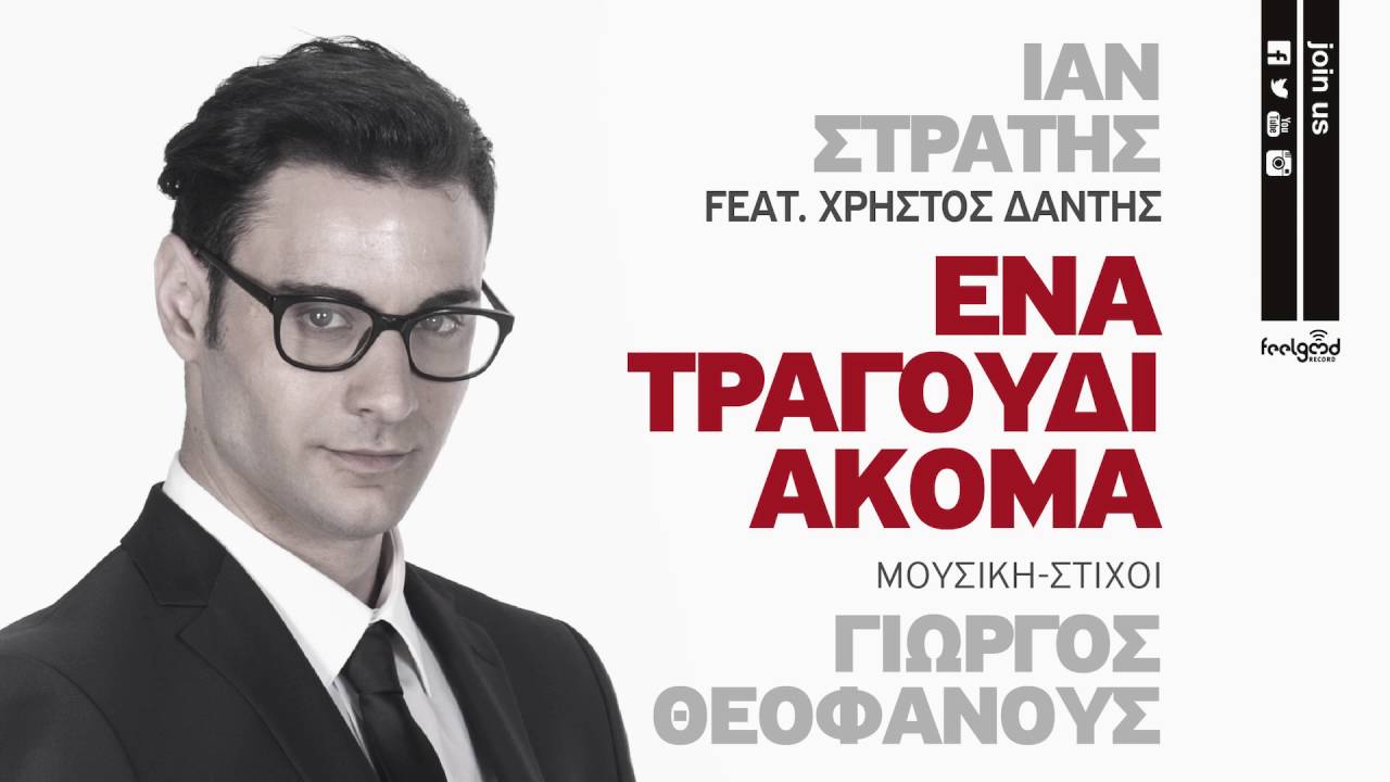 Ίαν Στρατής feat Χρήστος Δάντης - Ένα Τραγούδι Ακόμα - Official Audio ...