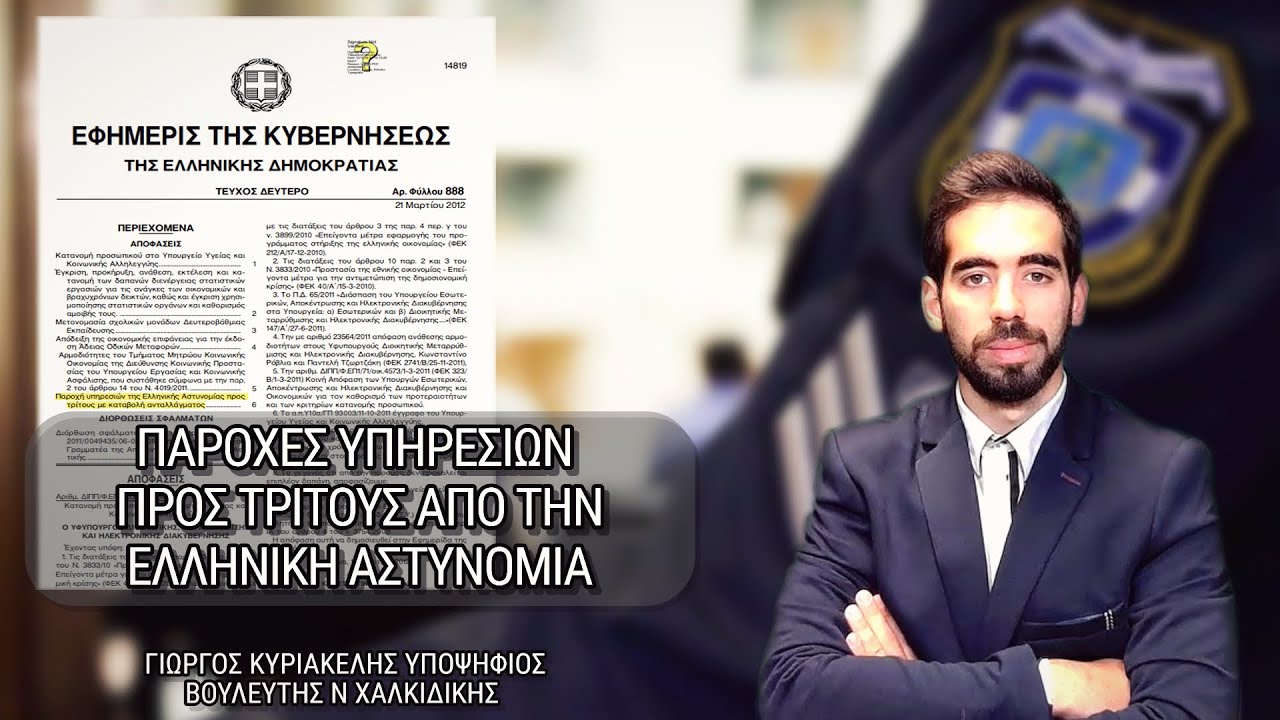 ΓΕΩΡΓΙΟΣ ΚΥΡΙΑΚΕΛΗΣ: ΠΑΡΟΧΕΣ ΥΠΗΡΕΣΙΩΝ ΠΡΟΣ ΤΡΙΤΟΥΣ ΑΠΟ ΤΗΝ ΕΛΛΗΝΙΚΗ ...