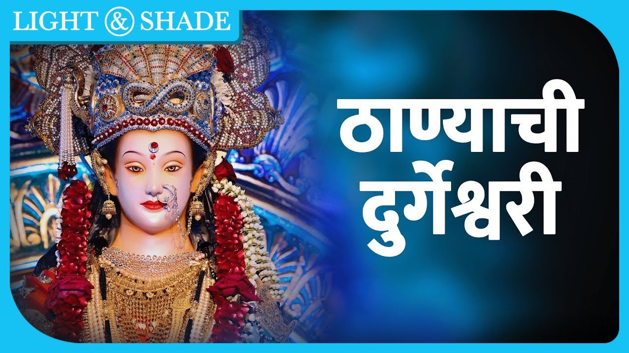 दुर्गेश्वरीच्या आगमनाला ४ दिवस बाकी | Thanyachi Durgeshwari | Navratri ...
