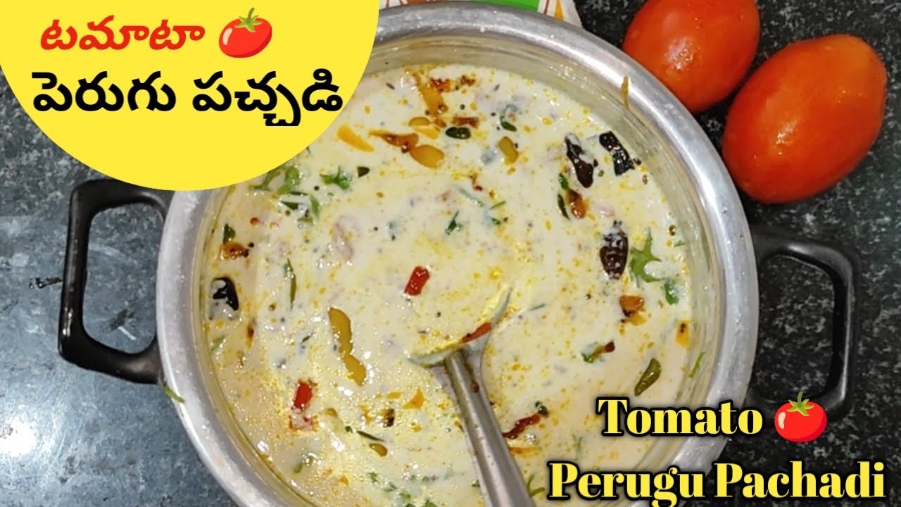 టమాటా పెరుగు పచ్చడి || How to make Tomato Perugu Pachadi || Perugu ...