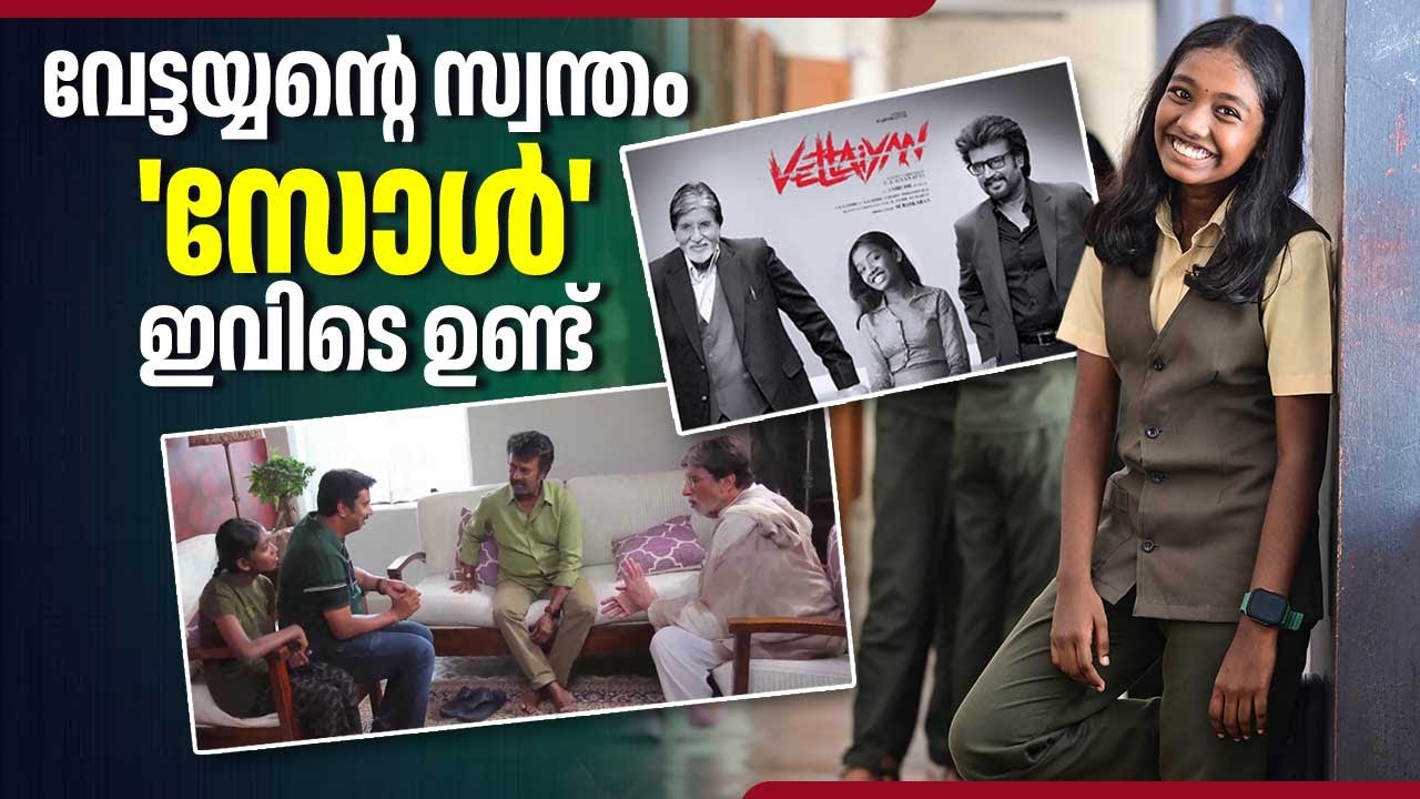 വേട്ടയ്യന്റെ സ്വന്തം 'സോൾ' ഇവിടെ ഉണ്ട് | Vettaiyan | Rajinikanth ...