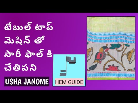 How to do hemming for a saree fall on any kind of tabletop machine? ||saree fall hemming - YouTube