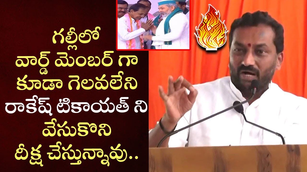 MLA Raghunanan Rao Fires on KCR & Rakesh Tikait Over TRS Rythu Deeksha ...