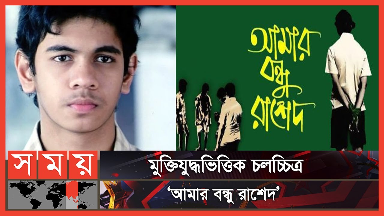 বাংলাদেশের স্বাধীনতা যুদ্ধ নিয়ে নির্মিত চলচ্চিত্র 'আমার বন্ধু রাশেদ ...