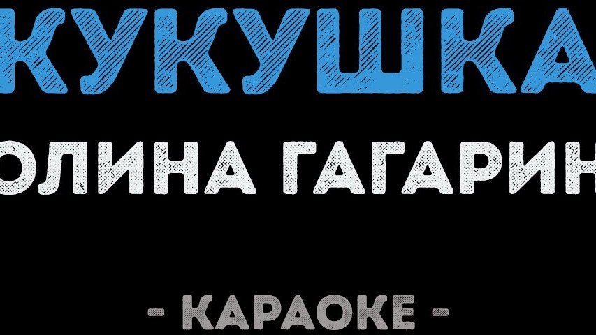 Популярные Караоке Песни