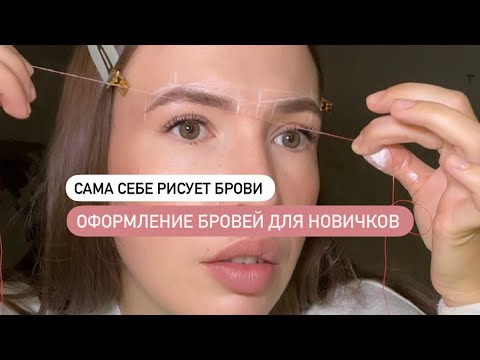 Коррекция бровей. Построение формы броу пастой . Разметка бровей нитью и пастой. Brow paste