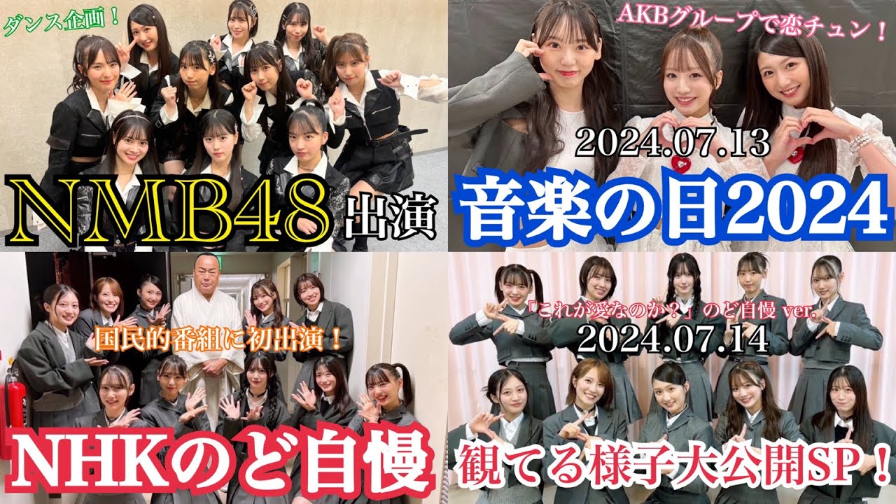 【音楽番組三昧の土日】NMB48が出演した「音楽の日2024」＆「NHKのど自慢」を観てる様子を大公開！【2024年7月13日/2024年7月14日】 - YouTube