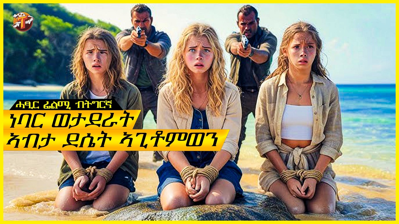 3 ናይ ቁልዕነት መሓዙት ኣብ ሓንቲ ደሰት ናይ ሂወትን ሞትን ቃልሲ ይገጥማ/ትግርኛ ፊልሚ/ Teraki tube l ...