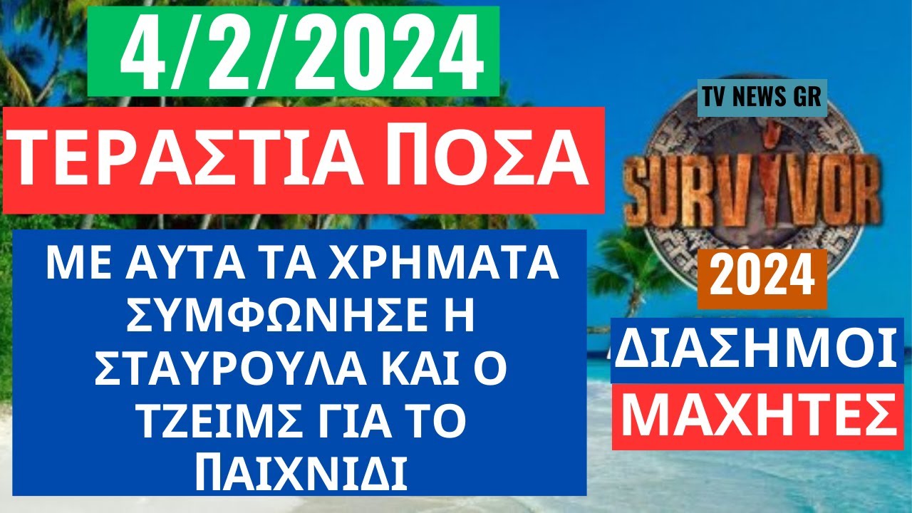 SURVIVOR 2024 -ΤΕΡΑΣΤΙΑ ΠΟΣΑ - ΜΕ ΑΥΤΑ ΤΑ ΧΡΗΜΑΤΑ ΣΥΜΦΩΝΗΣΕ Η ΣΤΑΥΡΟΥΛΑ ...