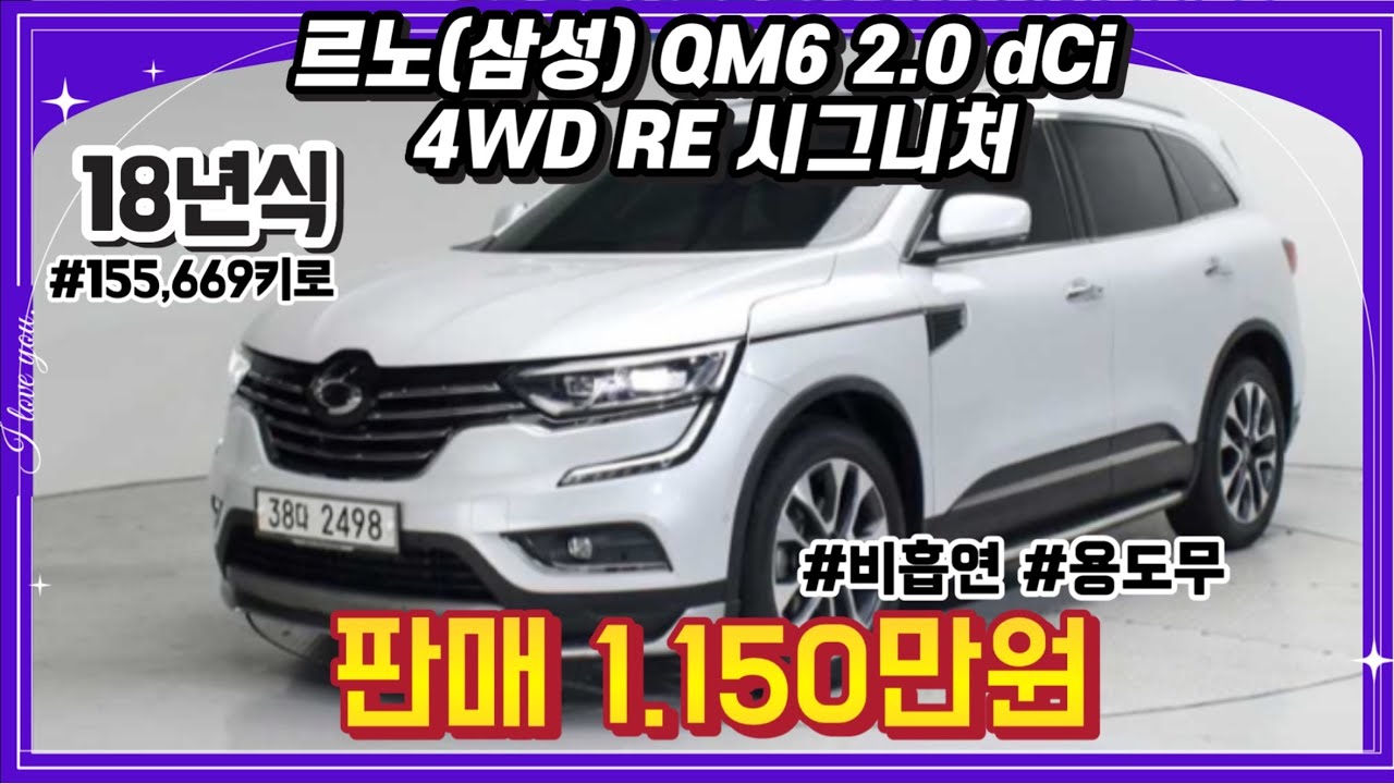 18년식 르노 삼성 QM6 2.0 DCI 4WD RE 시그니처 4륜구동 | #중고차 #중고차추천 #중고차시세 - YouTube