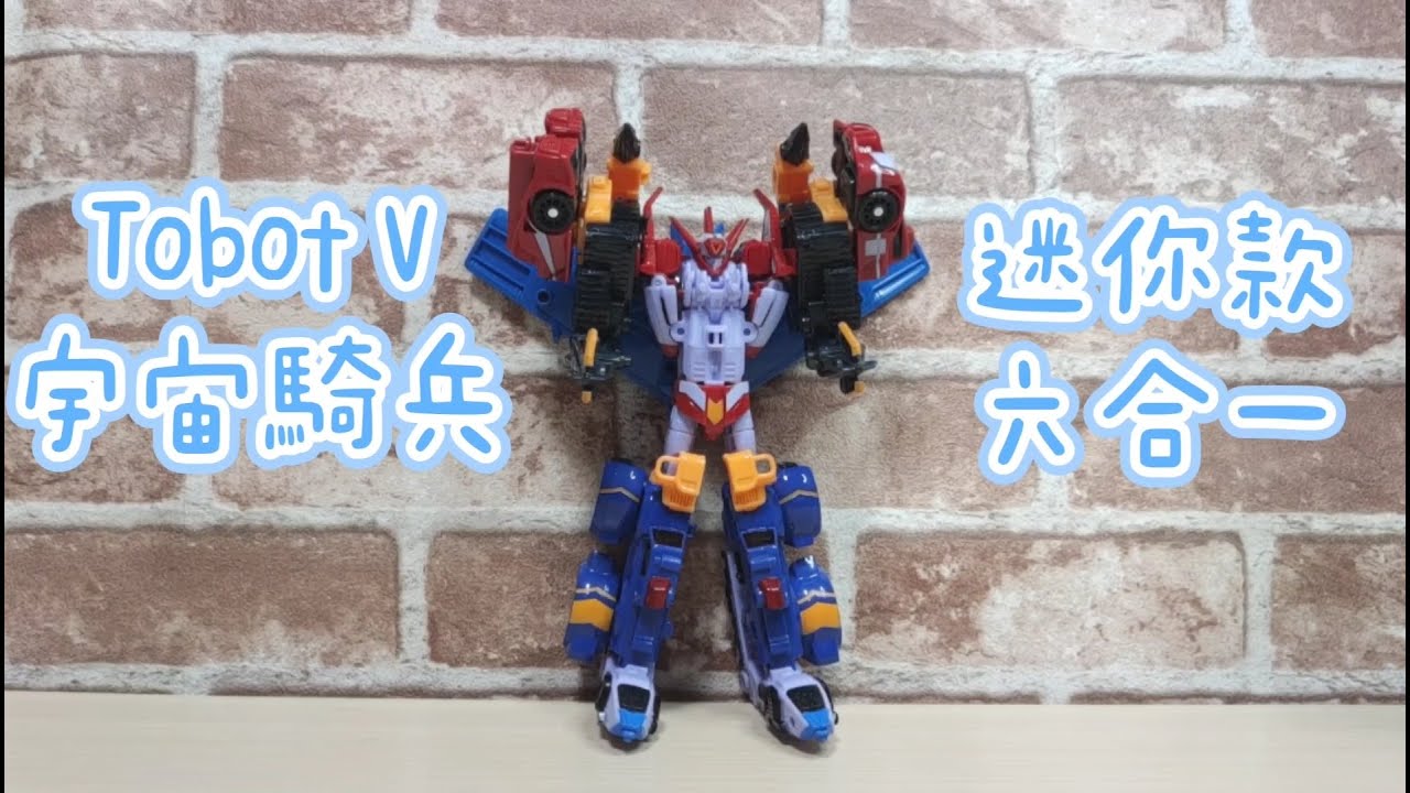 Tobot V 機器戰士 宇宙奇兵 迷你款六合一[ 可可的玩具奇幻世界 ] Tobot Mini Master V 또봇V 미니 마스터 V ...