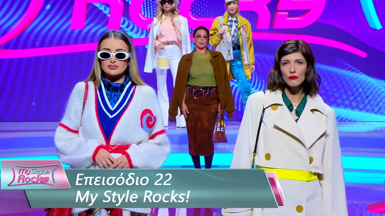 Επεισόδιο 22 | My Style Rocks 💎 | Σεζόν 5 - YouTube