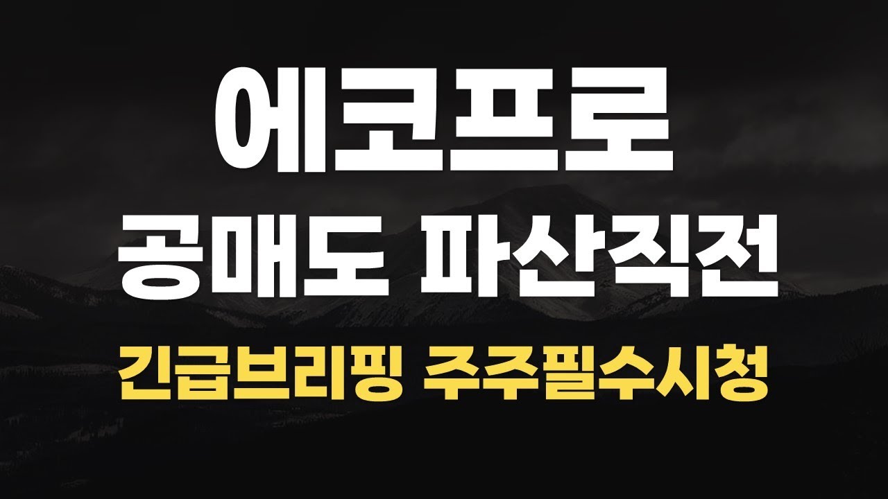 에코프로비엠 주가 에코프로 공매도 파산 직전 긴급브리핑 주주필수시청 에코프로 에코프로비엠 에코프로주가전망 에코프로비엠주가전망 2차전지 2차전지관련주 Youtube
