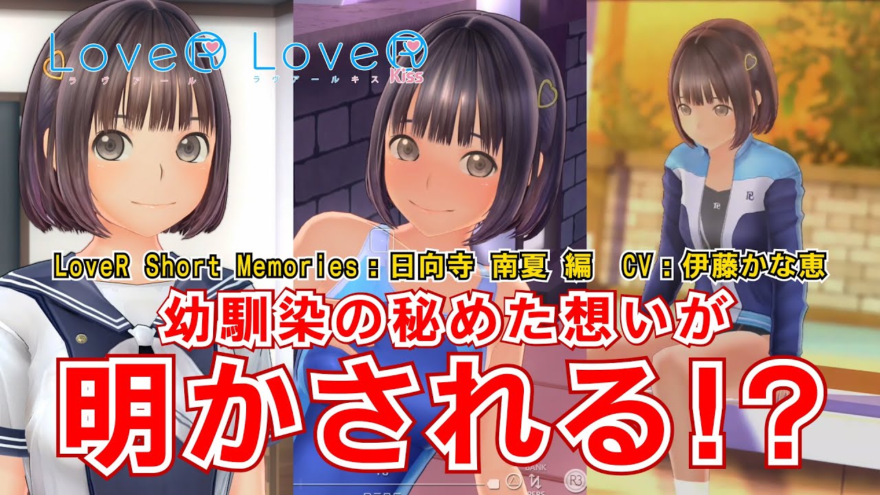 【LoveR（ラヴアール）公式】LoveR Short Memories：日向寺 南夏 編 - YouTube