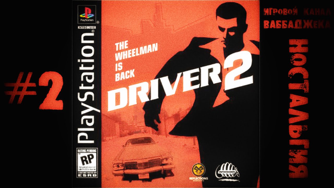 Driver 2 #2 Смотались... в ловушку - YouTube