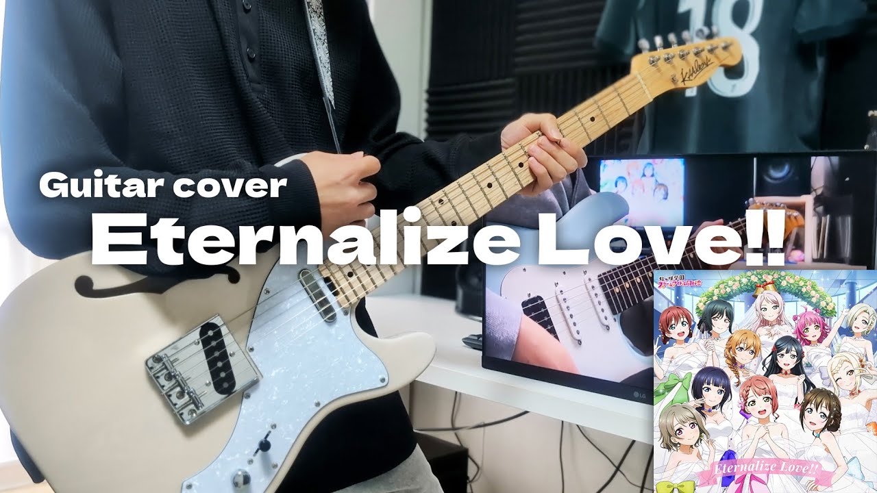 【虹ヶ咲】Eternalize Love!! ギター弾いてみた - YouTube