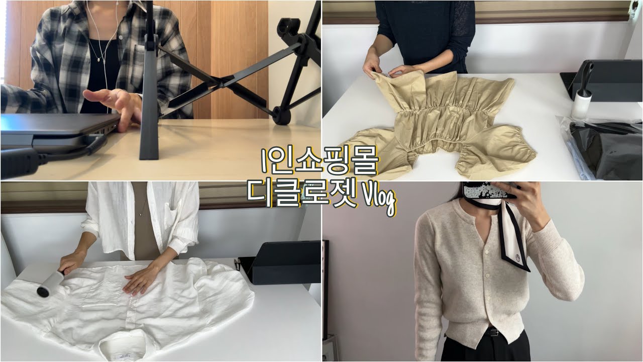 쇼핑몰 Vlog 가을 신상 세일은 오늘 자정까지 🤩 예쁜 가을 옷 소개 포장 돌돌이 Asmr 에이블리 스마트스토어 1인쇼핑몰 사장 브이로그 Youtube