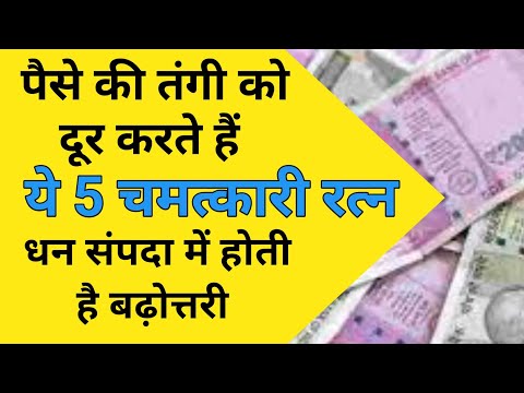 धन से जुड़ी परेशानी के लिए इन रत्नों को धारण करना लाभप्रद रहेगा।benifits of mani stone।zem stone।