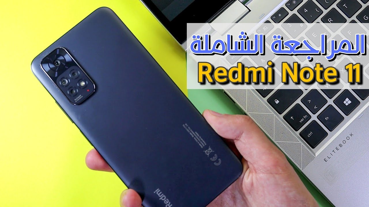 كل ماتريد معرفته عن هاتف Redmi Note 11بعد التجربة المكثفة العيوب ...