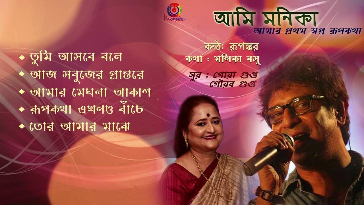 Ami Monica | Rupankar Bagchi | Monica Basu | Gora Gupta | Gourav Gupta ...