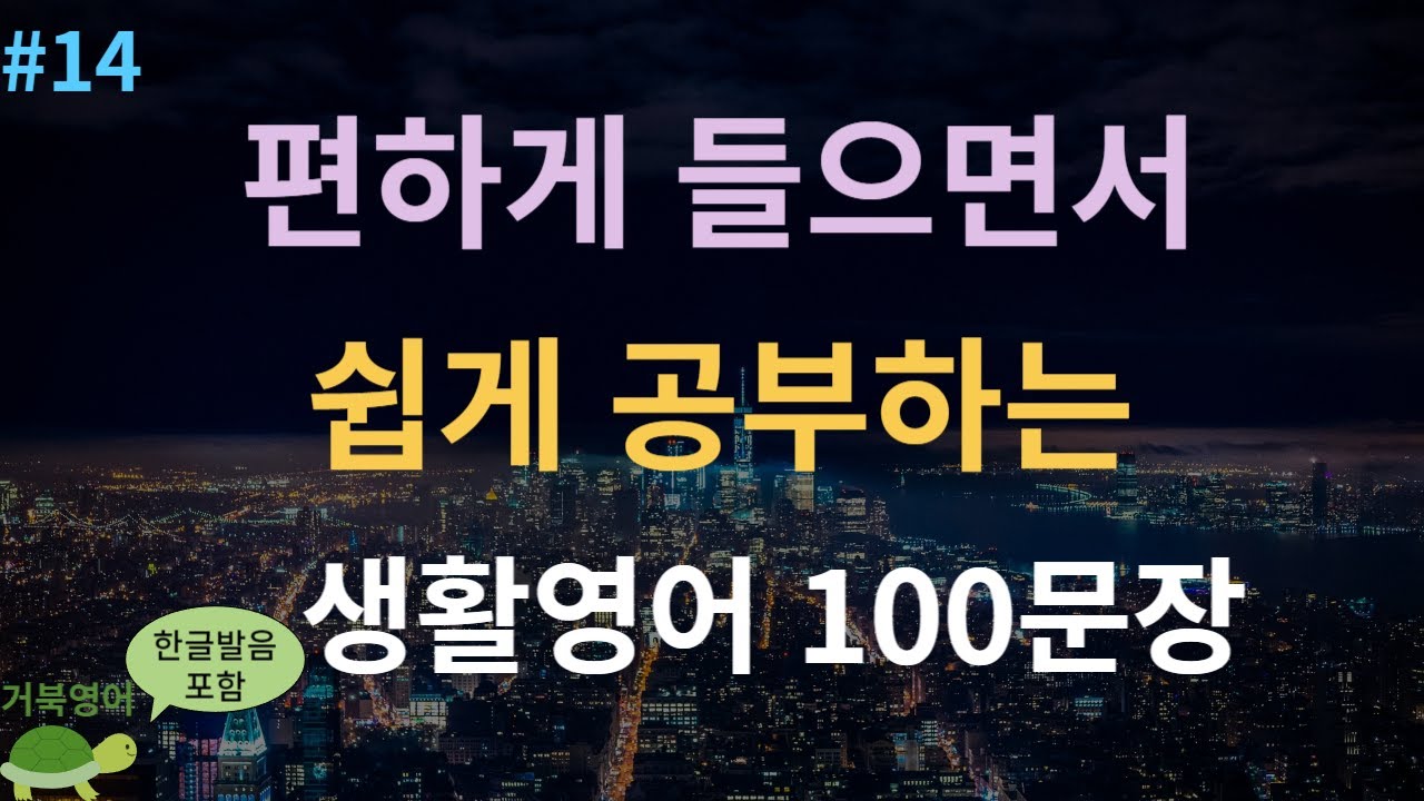 거북영어 편하게 들으면서 쉽게 공부하는 생활영어 100문장 한글발음포함 영어반복듣기 기초영어 흘려듣기 영어회화 영어