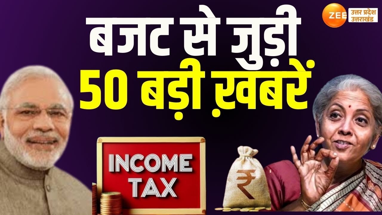 Top50 Budget News : बजट से जुड़ी 50 बड़ी ख़बरें, मोदी 3.0 का पहला पूर्ण ...