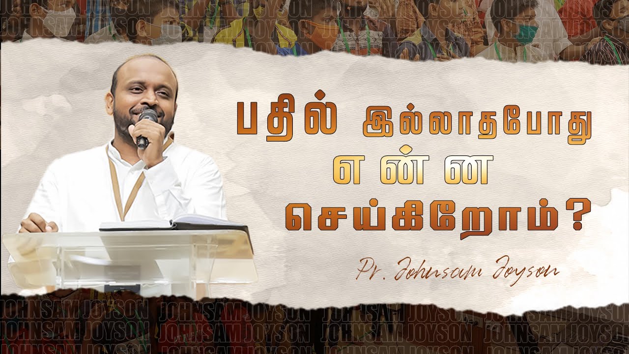 பதில் இல்லாதபோது என்ன செய்கிறோம் ? | Tamil Christian Message | Johnsam ...