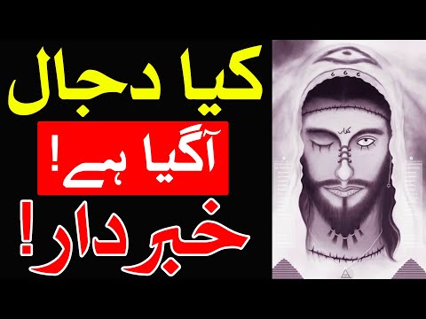 Dajjal Ki Haqeeqat | Dajal Kon Hai Kaha Hai | Hazrat Ali as Qol | Hadees | Mehrban Ali