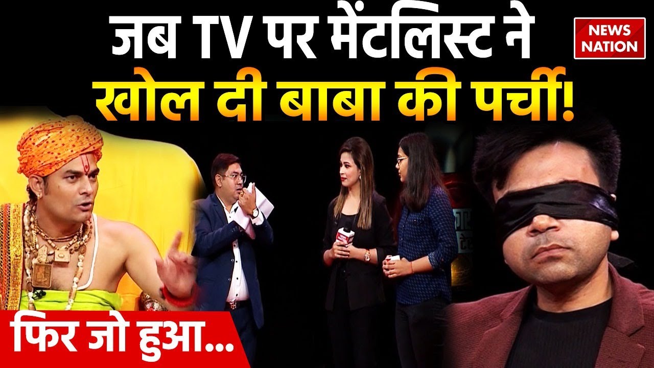 Operation Pakhand : जब TV पर Mentalist ने खोल दी बाबा की पर्ची! | Awadh ...